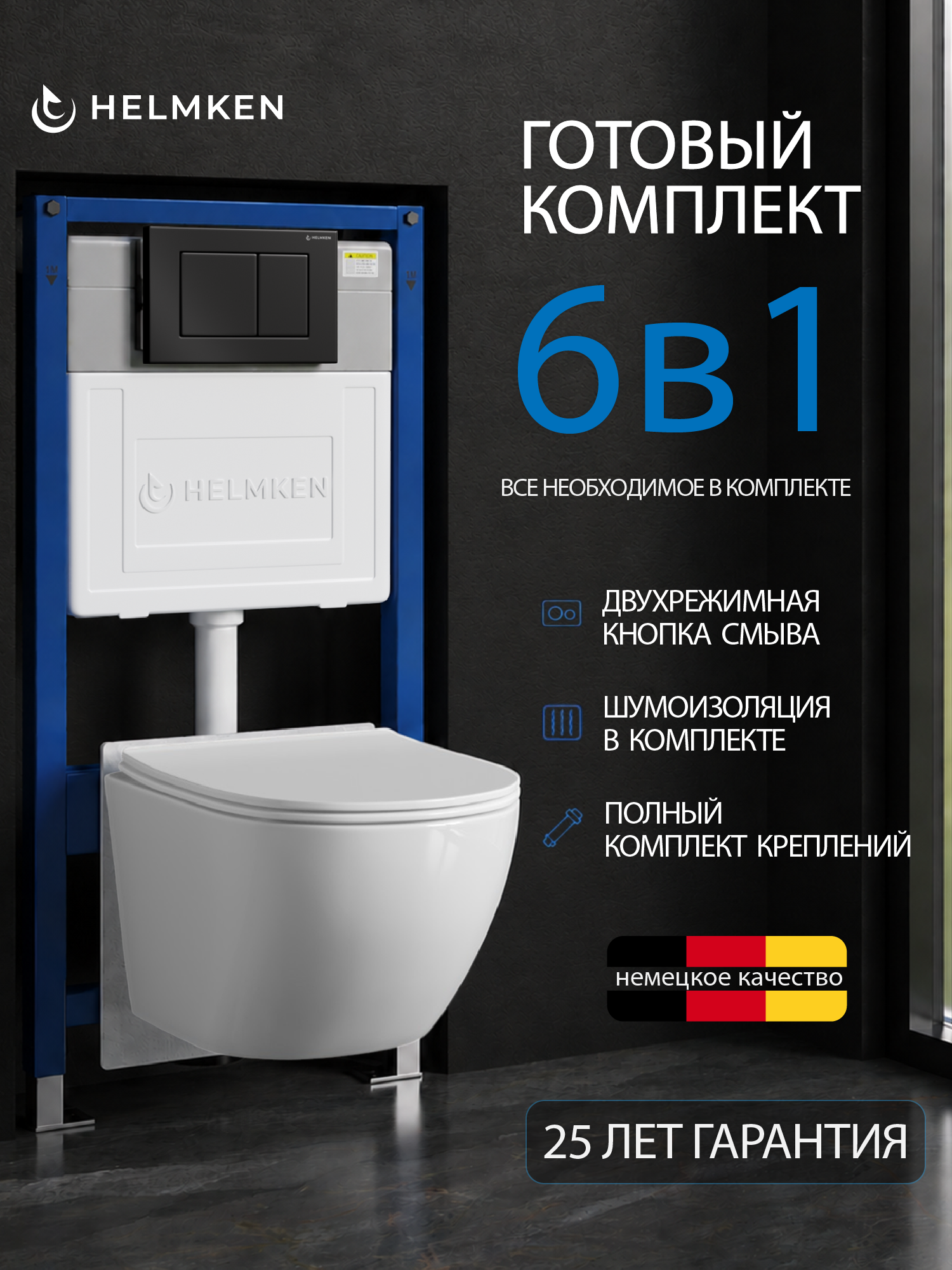 Инсталляция с унитазом комплект Helmken 35103001: унитаз, сиденье из дюропласта, инсталляция, шумоизоляция