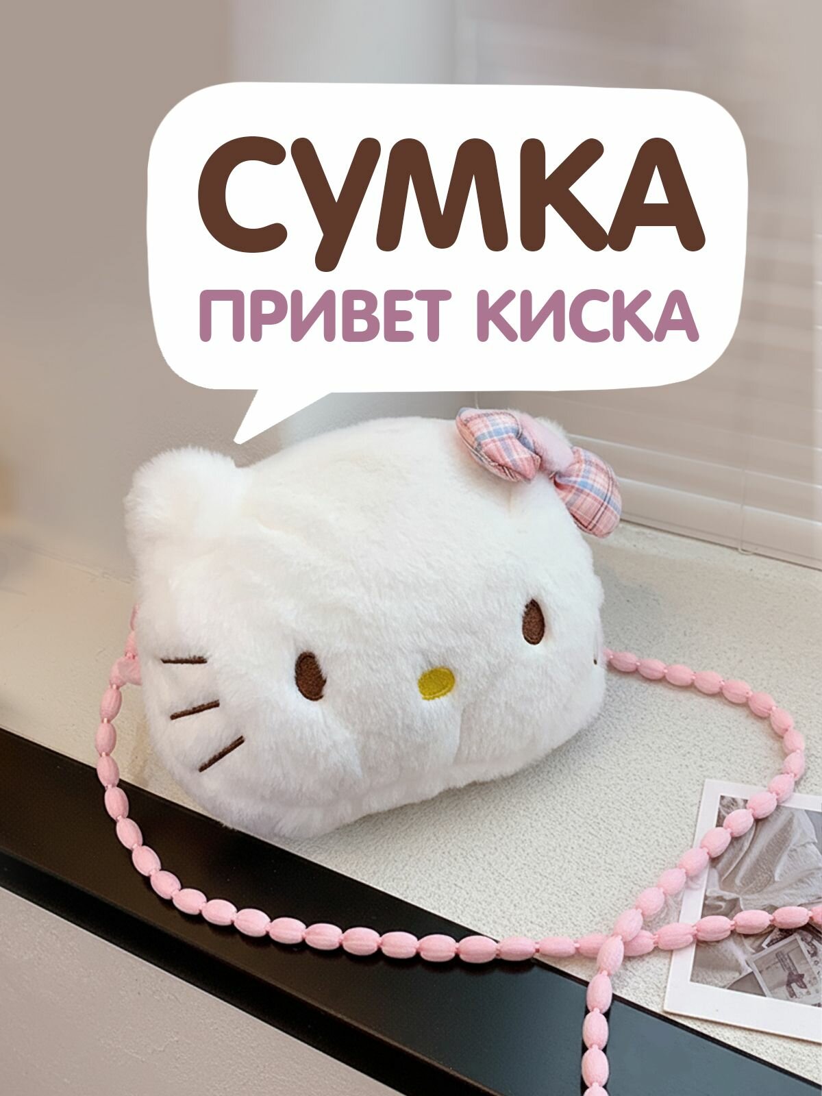 Сумка для девочки через плечо Хеллоу Китти. Плюшевая детская сумочка аниме. Кросс-боди Hello Kitty, белая.