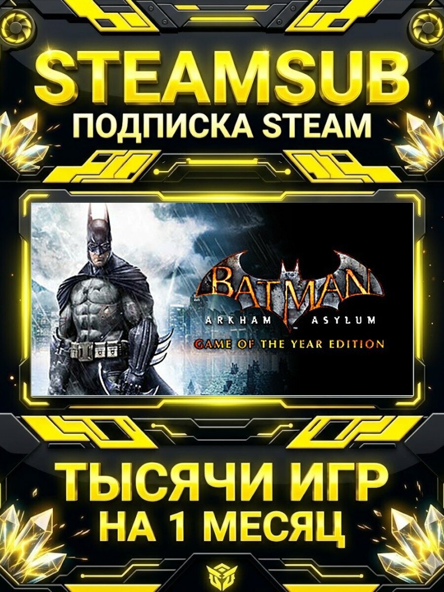 Batman: Arkham Asylum Game of the Year Edition — подписка Steam на месяц, 7000+ игр на аккаунтах для ПК (РФ + СНГ)