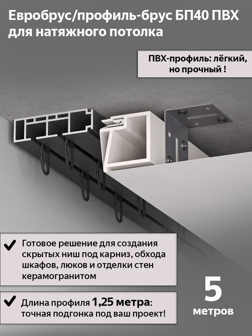 Евробрус/БП40 ПВХ для натяжных потолков/ниша под карниз/обход шкафов, люков, керамогранита/5м