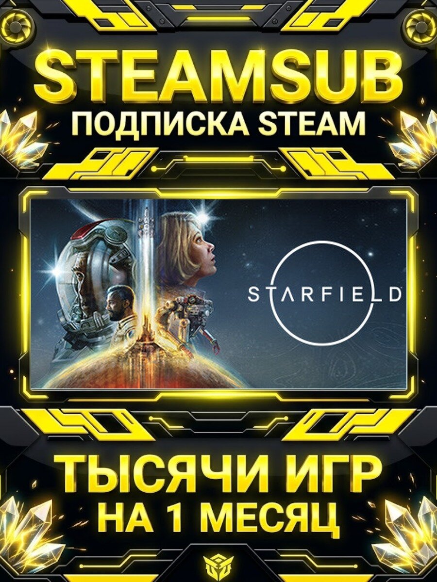 Starfield — подписка Steam на месяц, 7000+ игр на аккаунтах для ПК (РФ + СНГ)