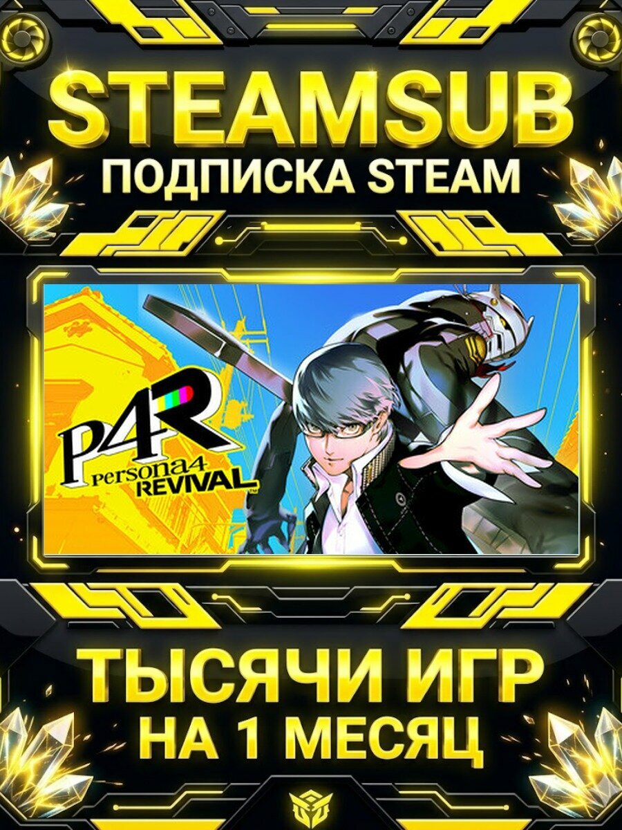 Persona 4 Revival — подписка Steam на месяц, 7000+ игр на аккаунтах для ПК (РФ + СНГ)