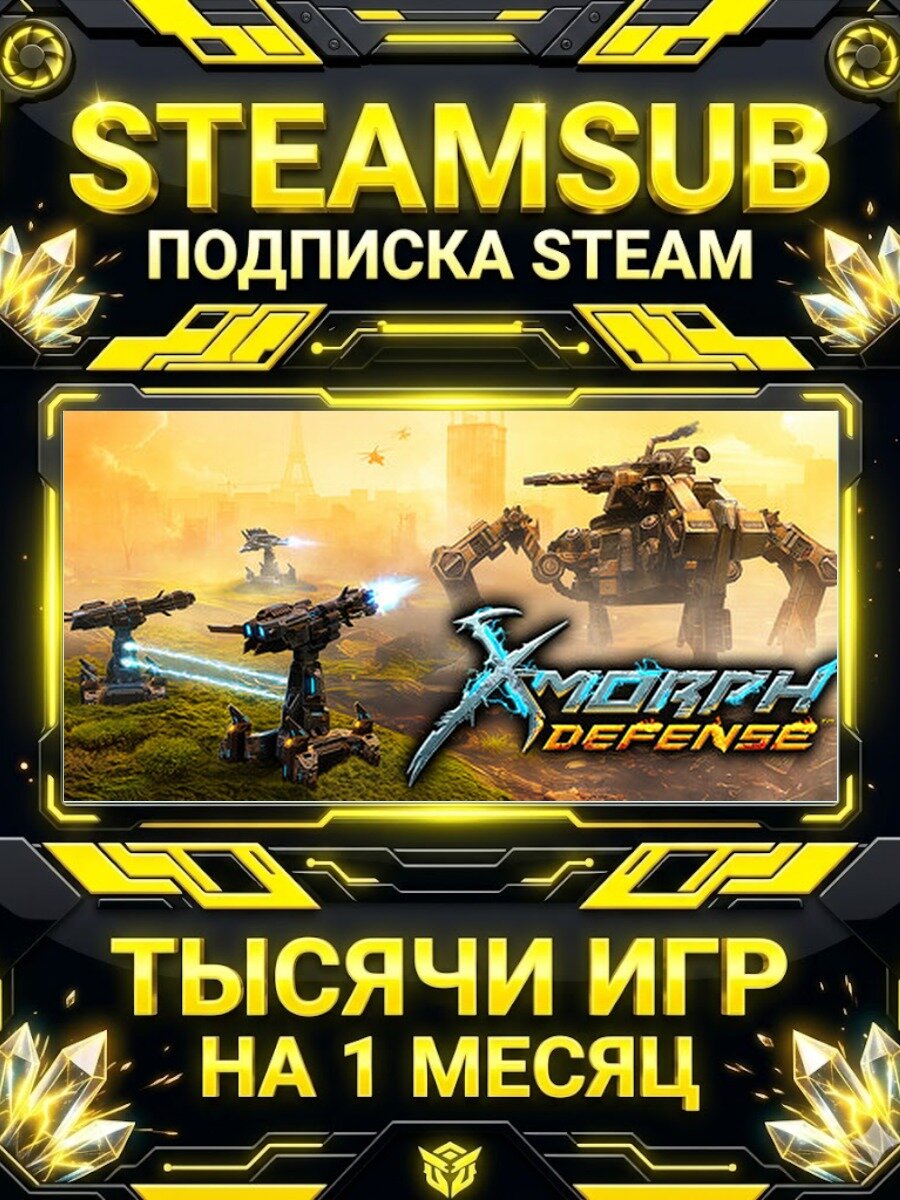 X-Morph: Defense — подписка Steam на месяц, 7000+ игр на аккаунтах для ПК (РФ + СНГ)