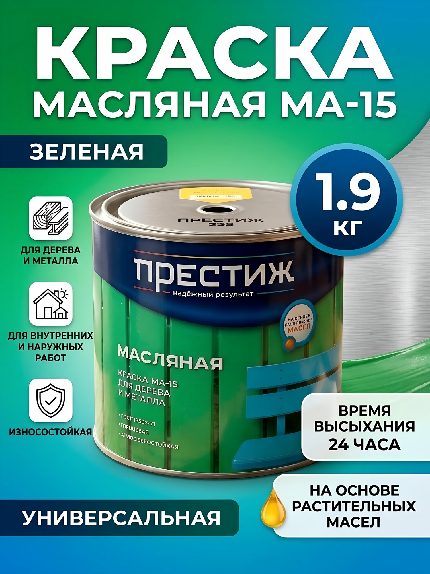 Краска масляная Престиж МА-15 универсальная глянцевая зеленая 1.9 кг для дерева и металла для наружных и внутренних работ
