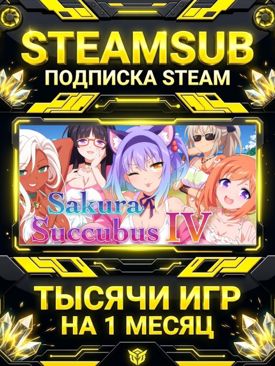 Sakura Succubus 4 — подписка Steam на месяц, 7000+ игр на аккаунтах для ПК (РФ + СНГ)