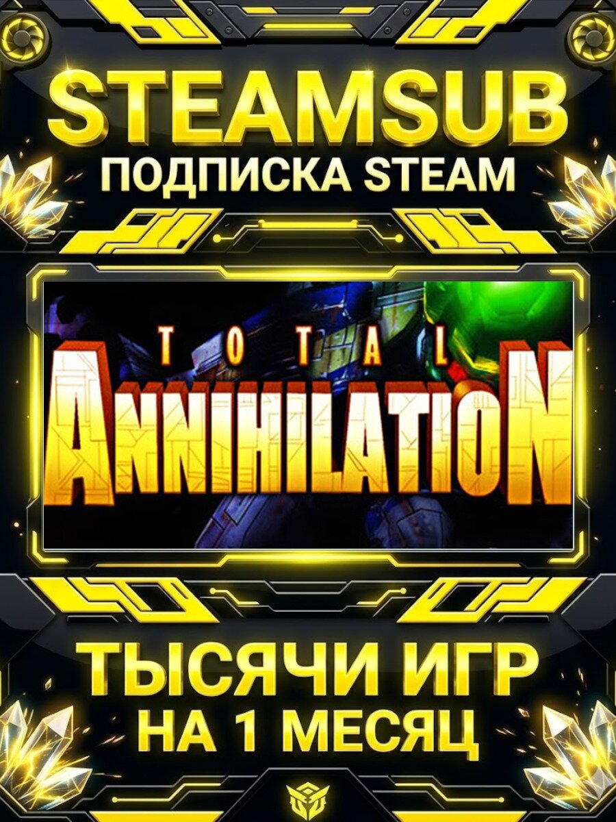Total Annihilation — подписка Steam на месяц, 7000+ игр на аккаунтах для ПК (РФ + СНГ)