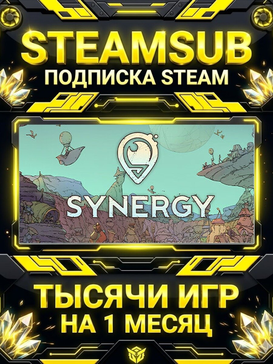 Synergy — подписка Steam на месяц, 7000+ игр на аккаунтах для ПК (РФ + СНГ)