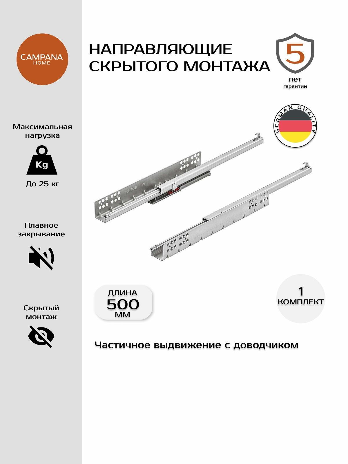 Направляющие для кухонных ящиков скрытого монтажа, частичного выдвижения, 500 мм Campana home