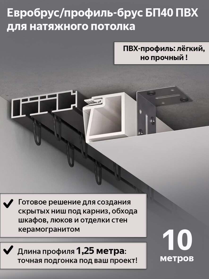 Евробрус/БП40 ПВХ для натяжных потолков/ниша под карниз/обход шкафов, люков, керамогранита/10м