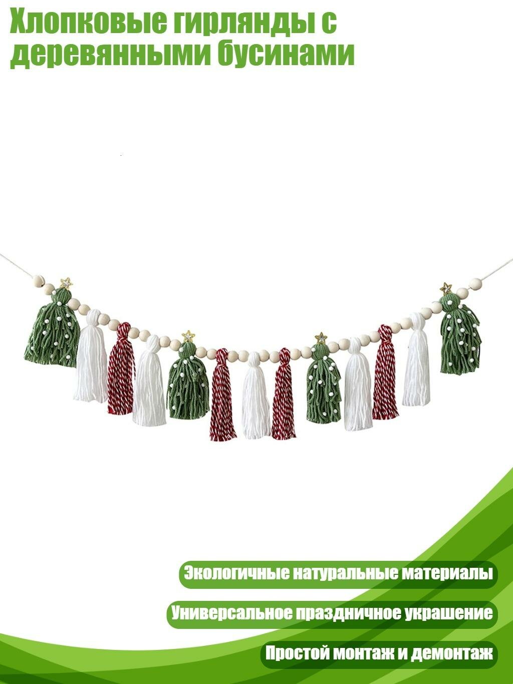 Хлопковые гирлянды с деревянными бусинами, Зеленый белый красный