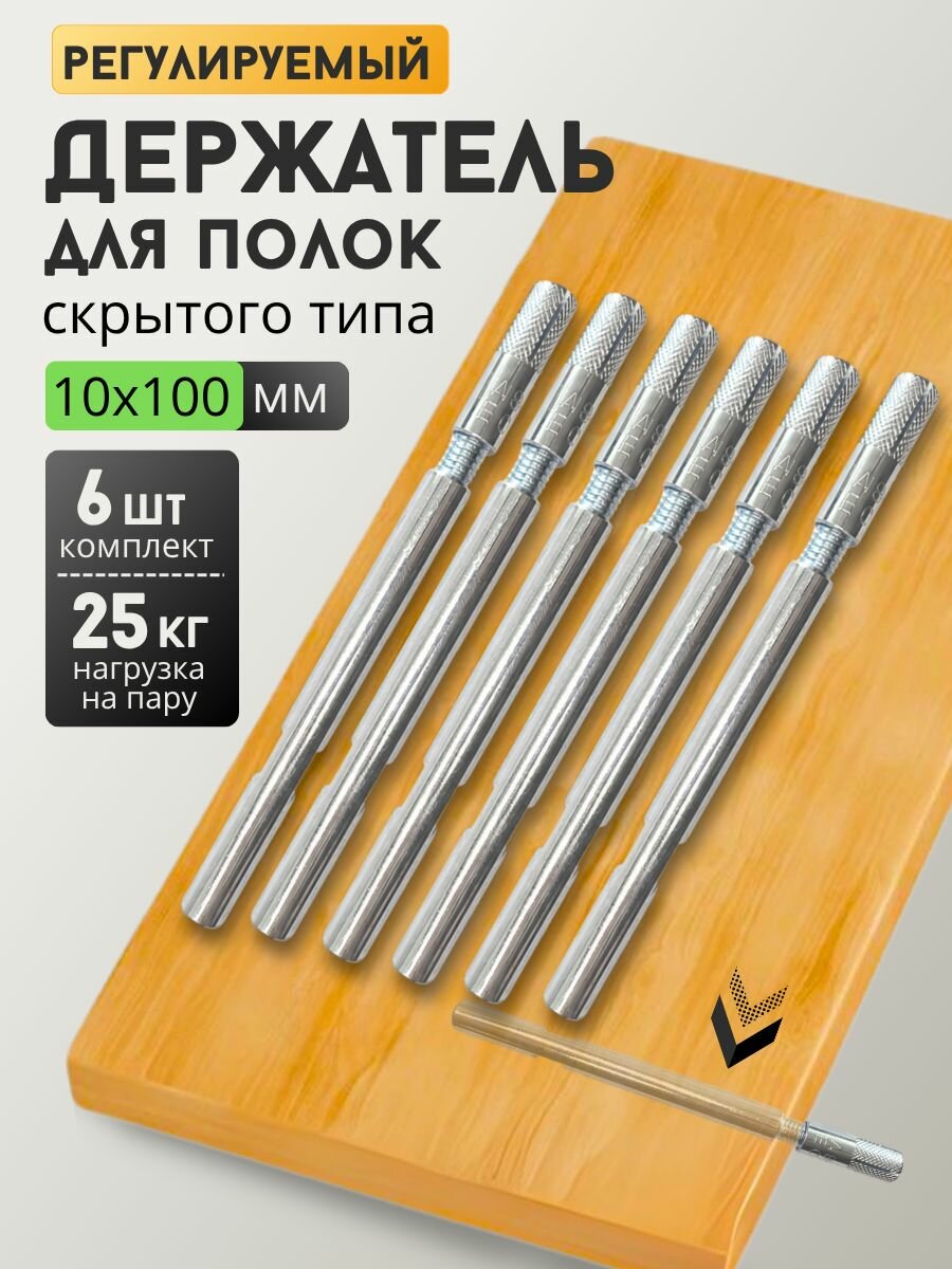 Полкодержатель мебельный скрытого типа/Держатель для полок 10x100 mm, 6 шт.