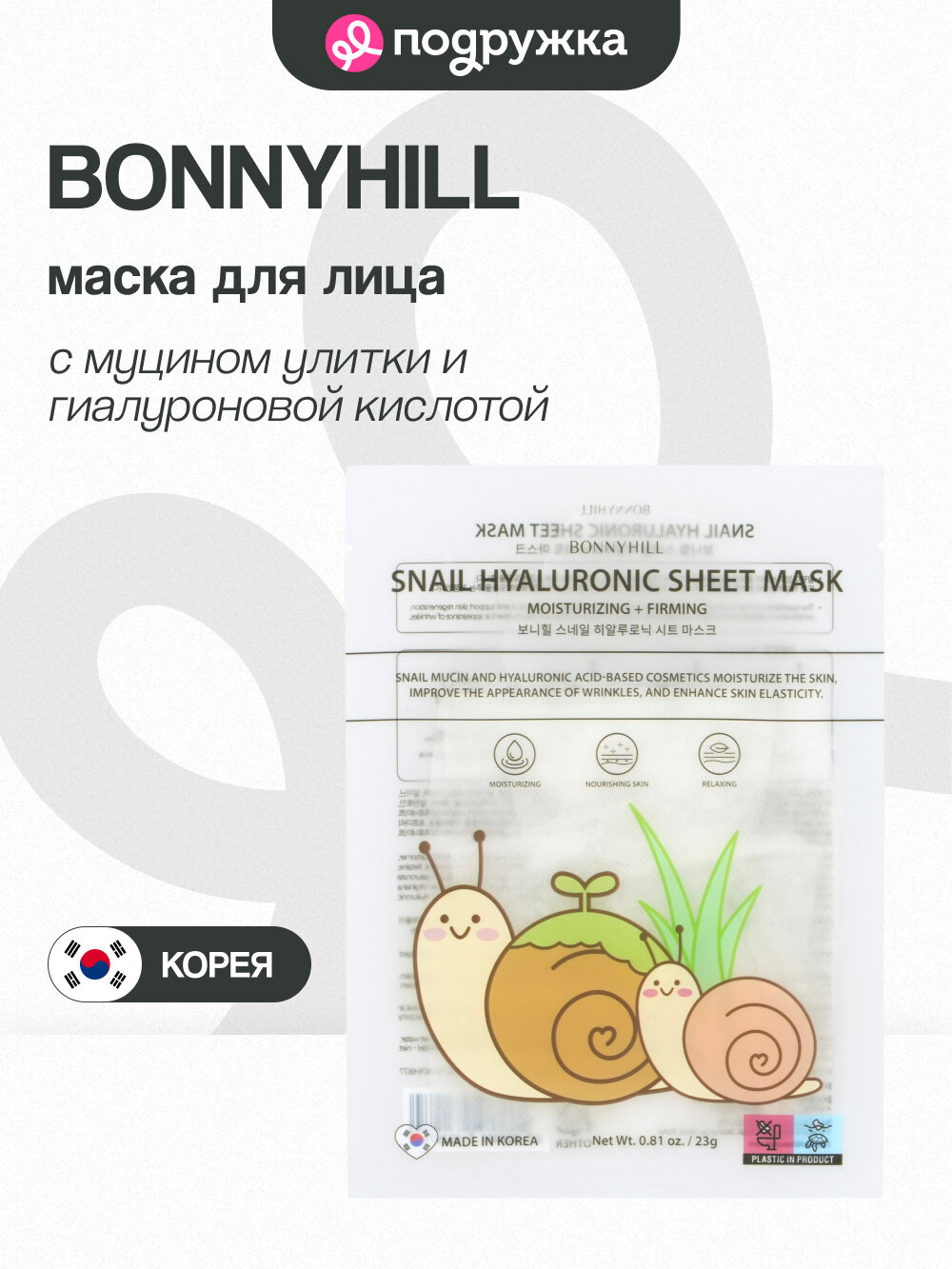 Маска для лица BONNYHILL с муцином улитки и гиалуроновой кислотой 23 гр