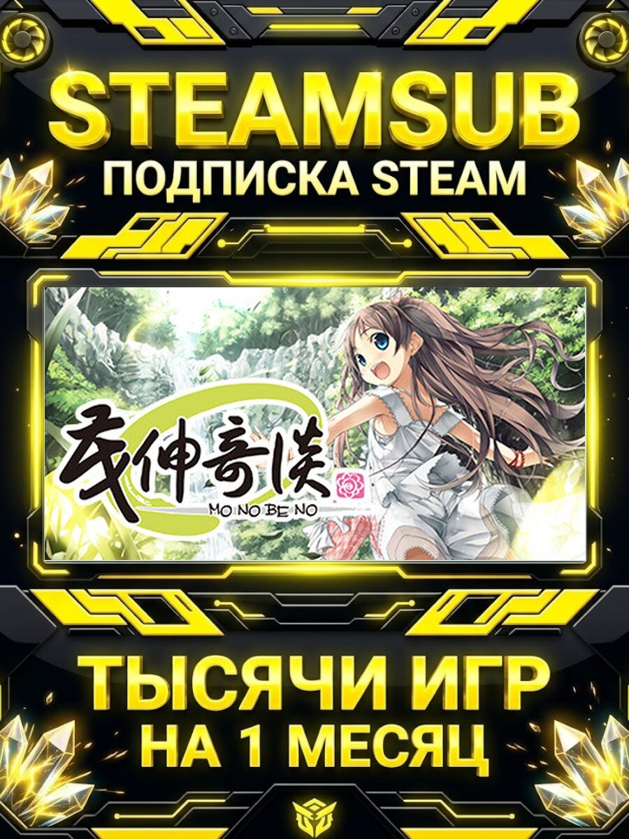 Monobeno — подписка Steam на месяц, 7000+ игр на аккаунтах для ПК (РФ + СНГ)