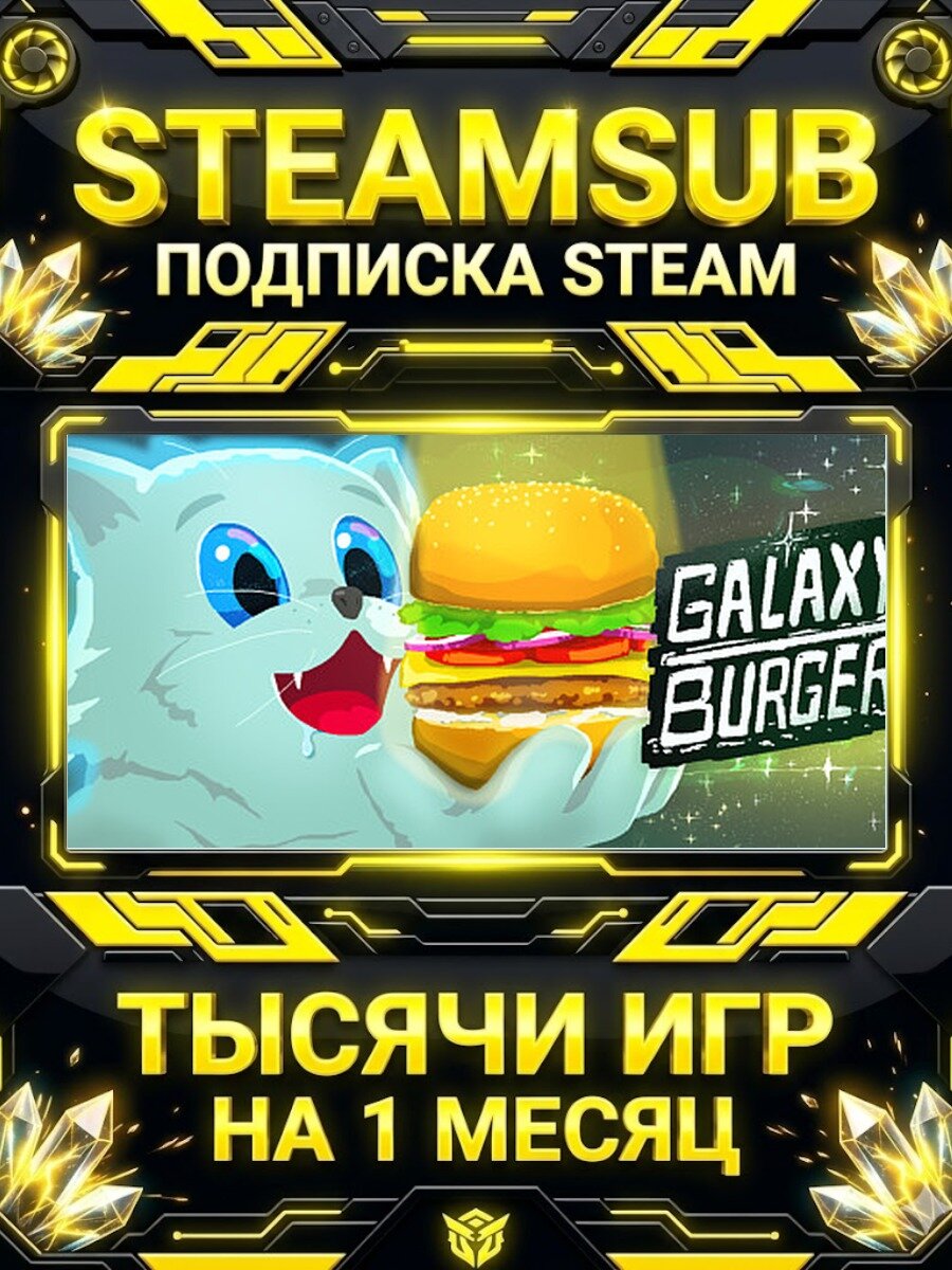 Galaxy Burger — подписка Steam на месяц, 7000+ игр на аккаунтах для ПК (РФ + СНГ)