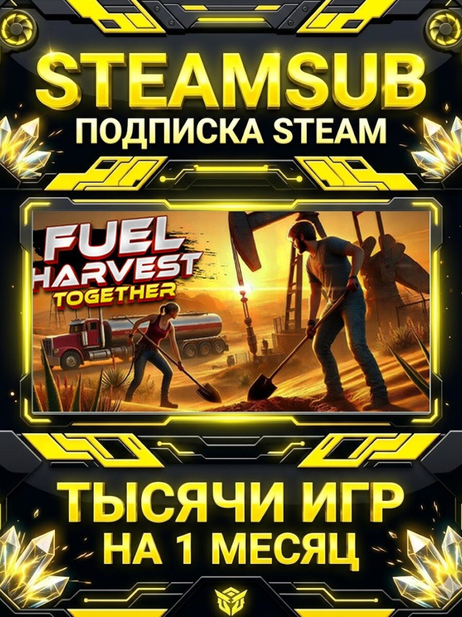 Fuel Harvest Together — подписка Steam на месяц, 7000+ игр на аккаунтах для ПК (РФ + СНГ)