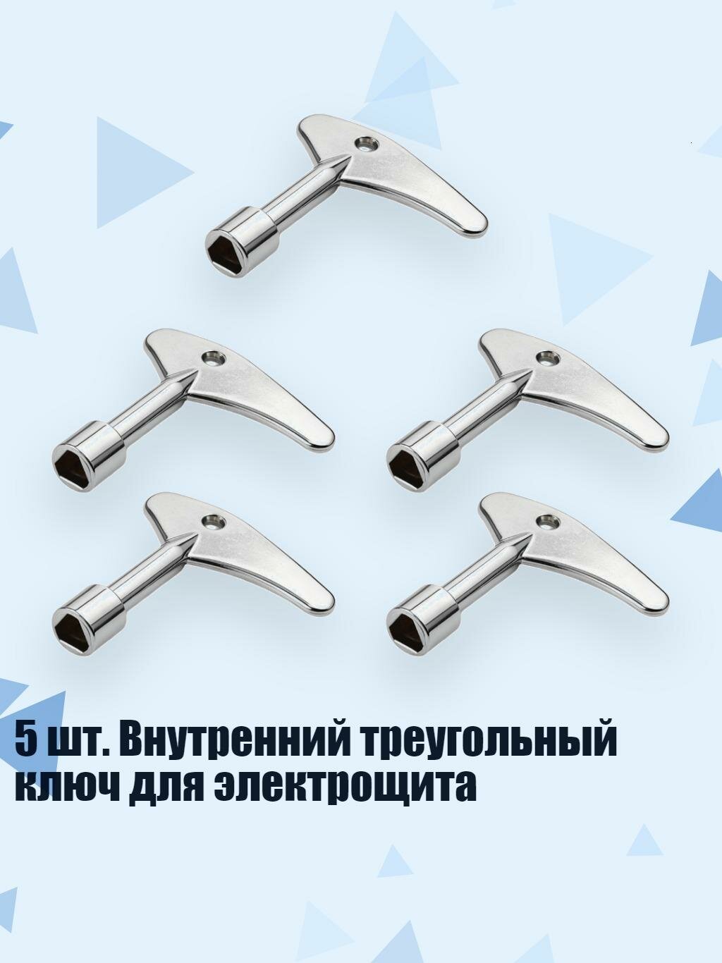 5 шт. Внутренний треугольный ключ для электрощита