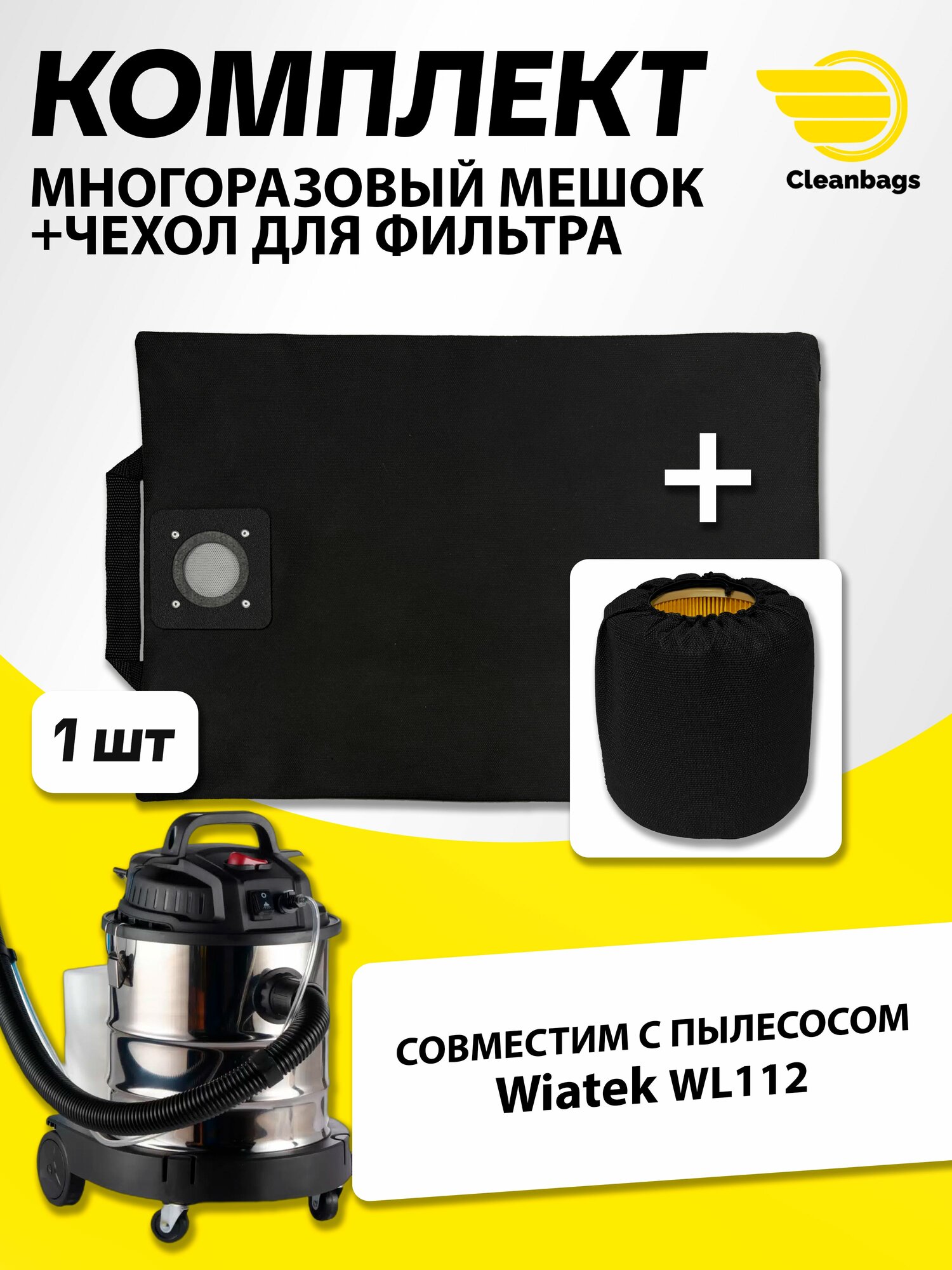 Комплект многоразовый мешок и чехол для фильтра к Wiatek WL112