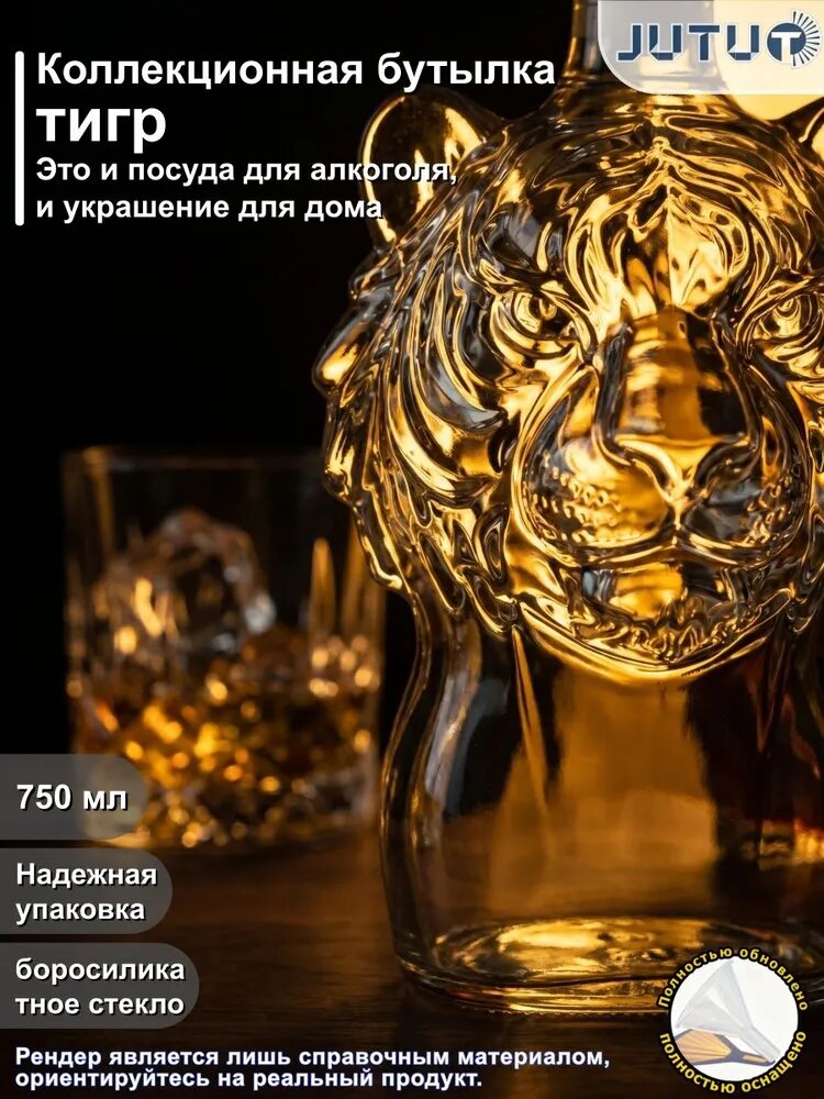 JUTUO Бутылка Стеклянная бутылка для алкоголя в форме тигра 750ml, 0.75 л, 1 шт