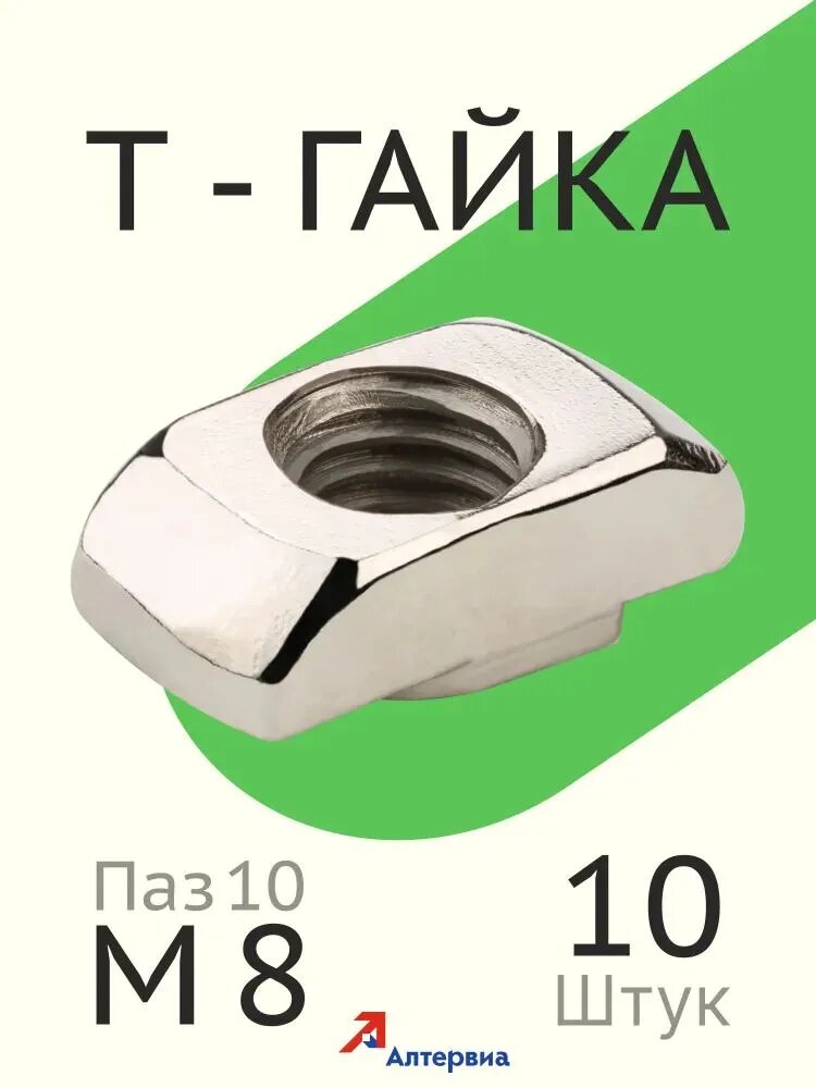 Гайка Т-образная M8, 10 шт.