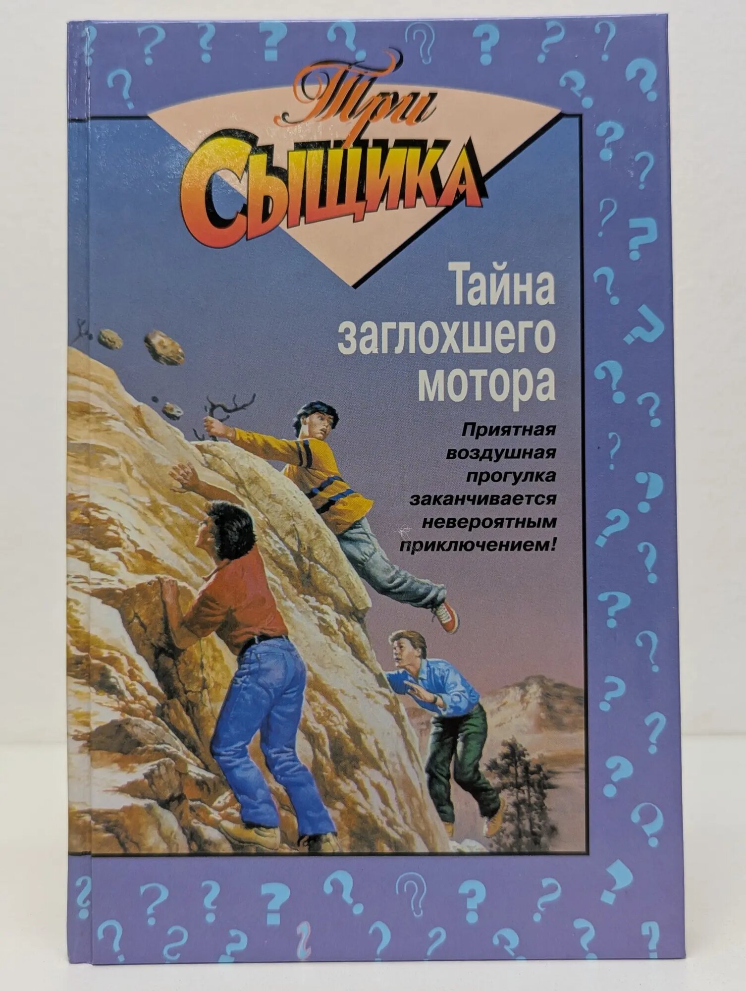 Три сыщика. Тайна заглохшего мотора Стоун Г. Х, Стайн М, Стайн Г. У. 1998