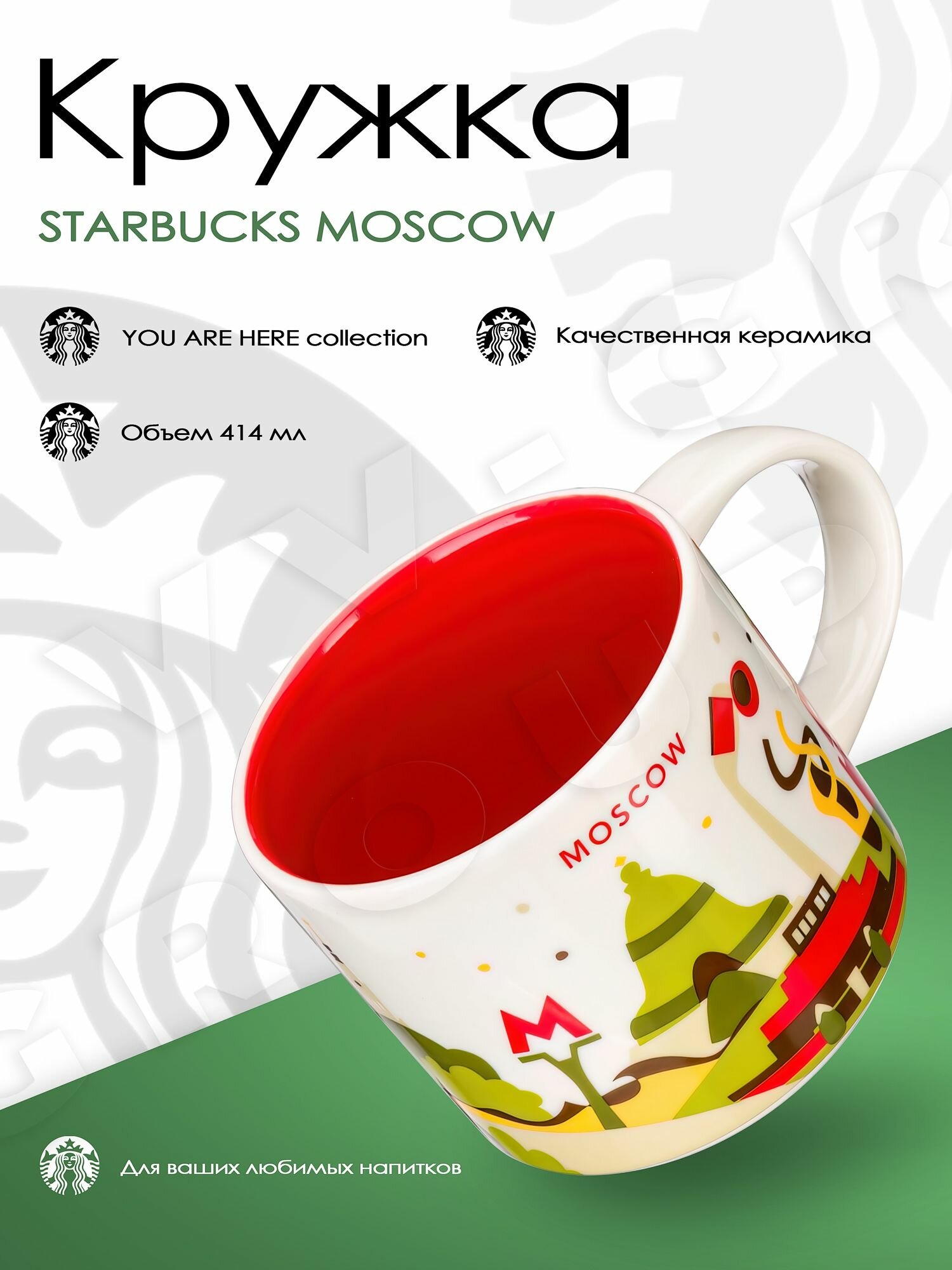 Кружка Starbucks "Moscow", 414 мл, керамика, подарочная коробка