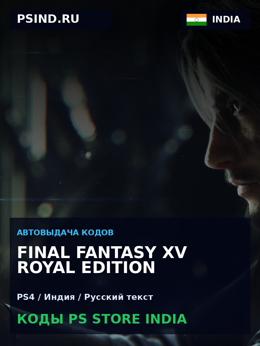 FINAL FANTASY XV ROYAL EDITION PS4 — PlayStation Store Индия, цифровая версия