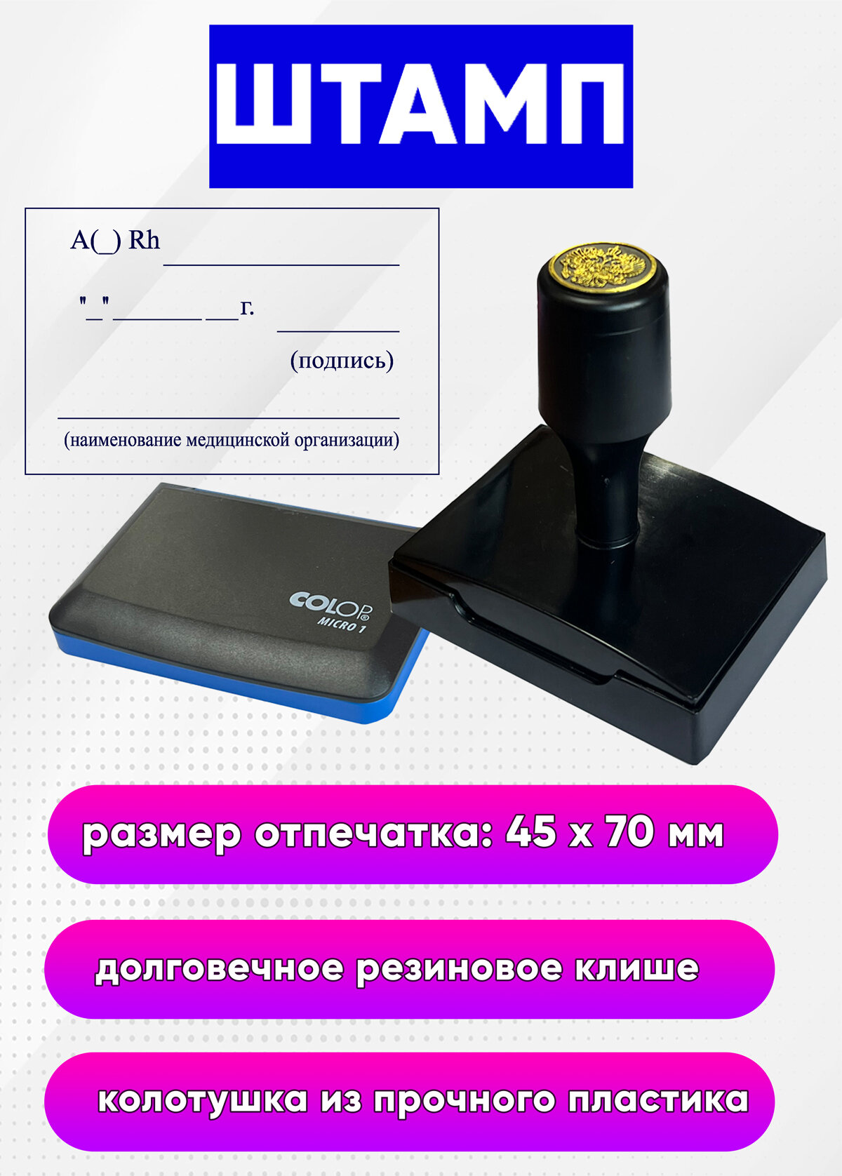 Штамп о группе крови и резус-факторе