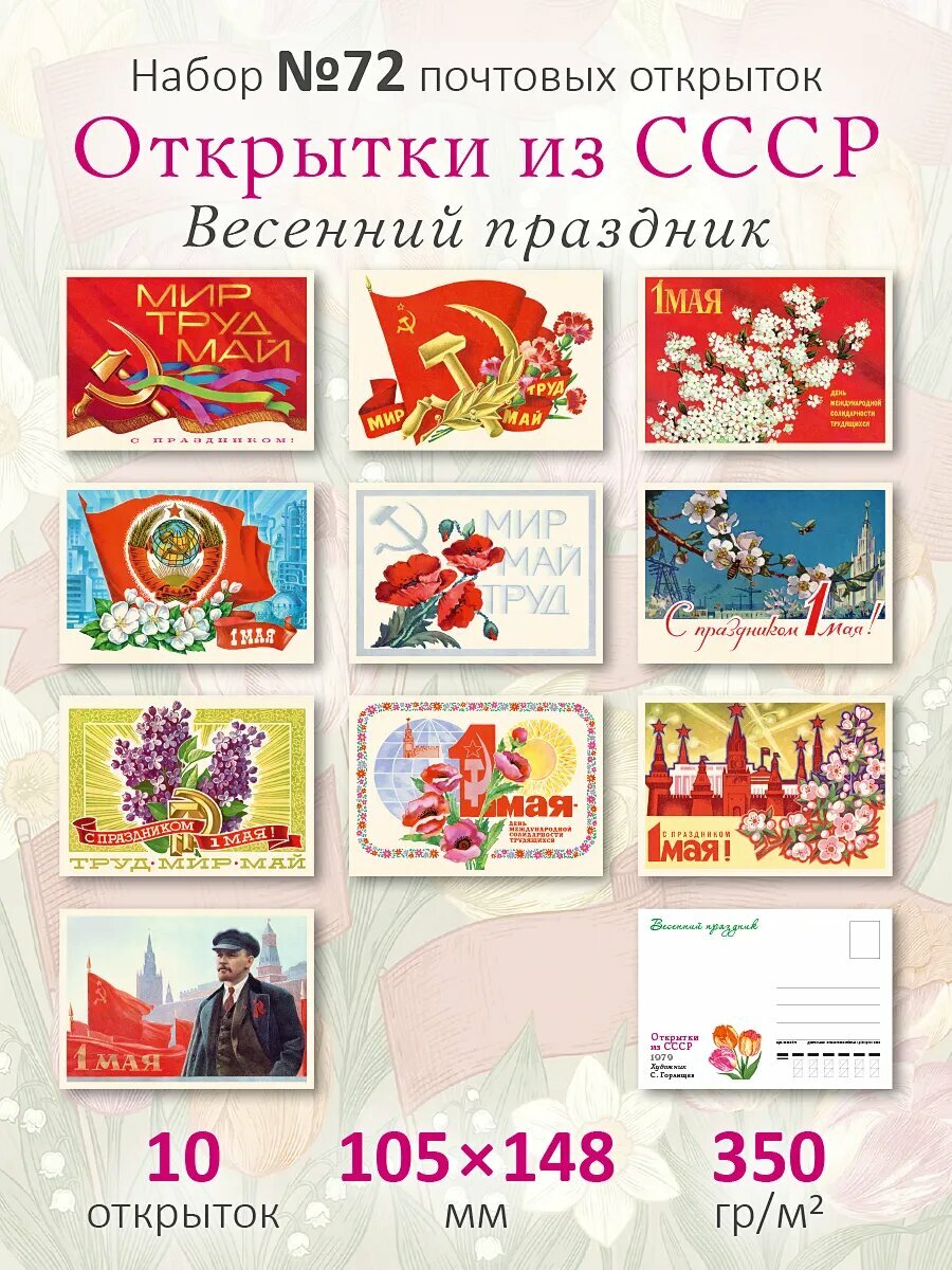 Почтовые открытки СССР №72 "Весенний праздник" для посткроссинга