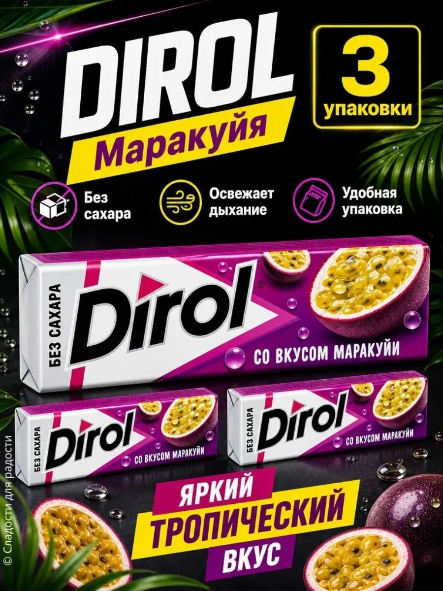 DIROL жевательная резинка со вкусом маракуйа 3шт