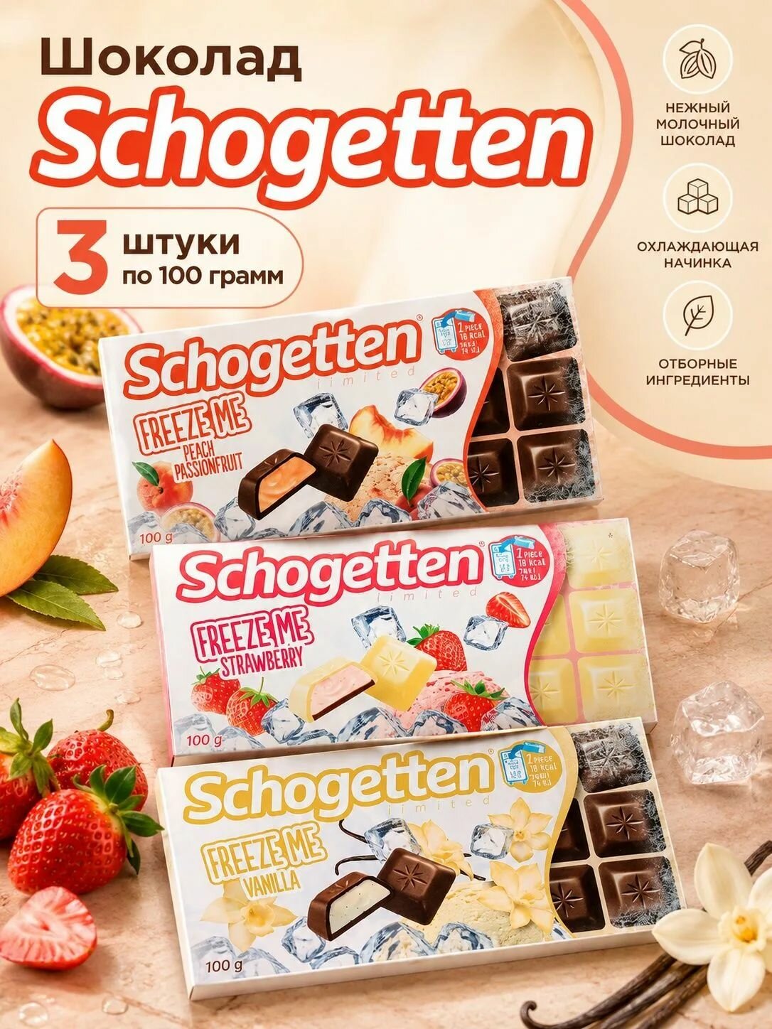 Шоколад Schogetten с персиком и маракуйей и с клубничной начинкой и с кремовой начинкой со вкусом ванили