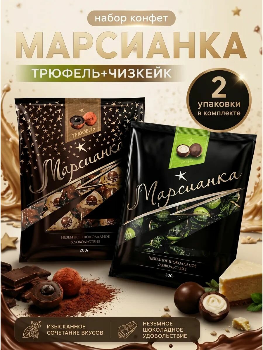 Конфеты Марсианка Трюфель+Чизкейк по 200г