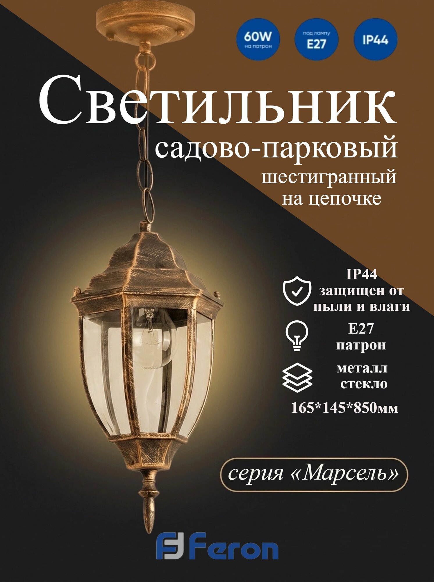 Уличный светильник Feron "Марсель" PL6005, черный, золотистый, на цепочке