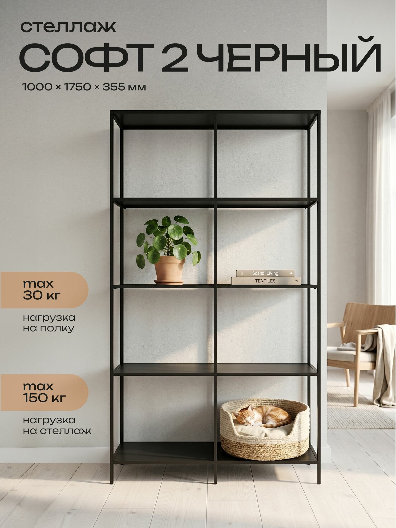 Стеллаж софт 2 175x100x35 см чёрный металлический для дома и офиса