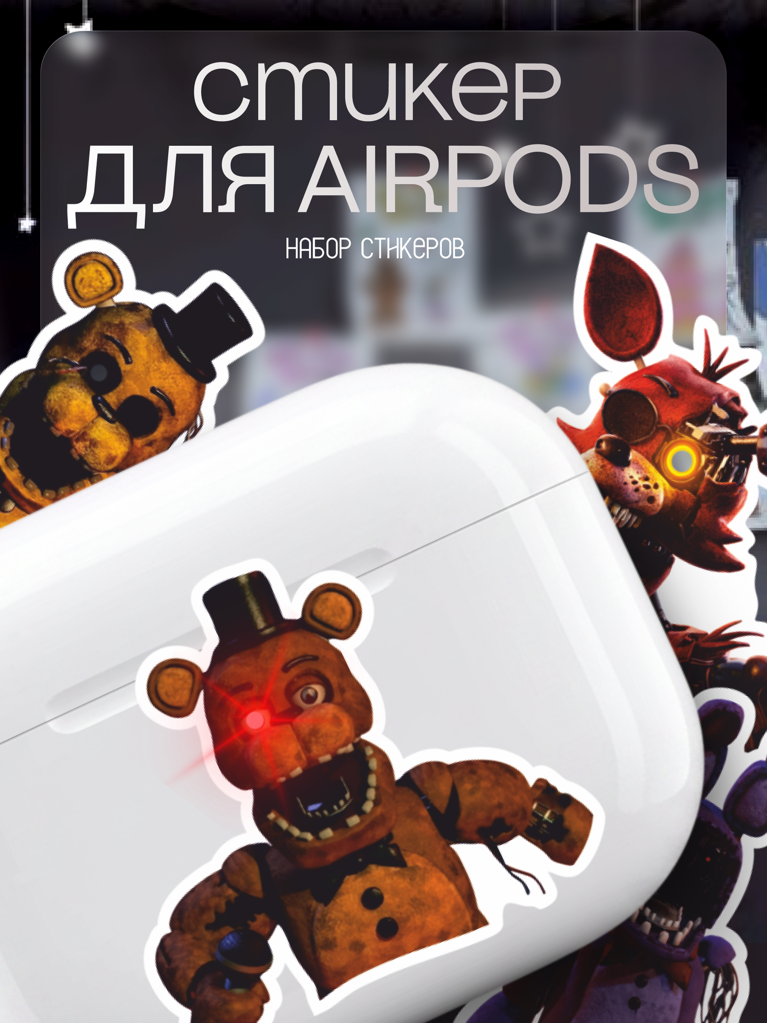 Наклейки на наушники airpods Фнаф FNaF