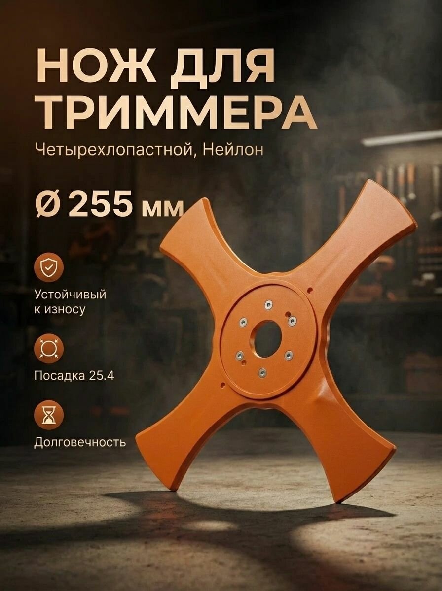 Диск, нож для триммера 4-х лопастной 255 х 25,4 нейлоновый