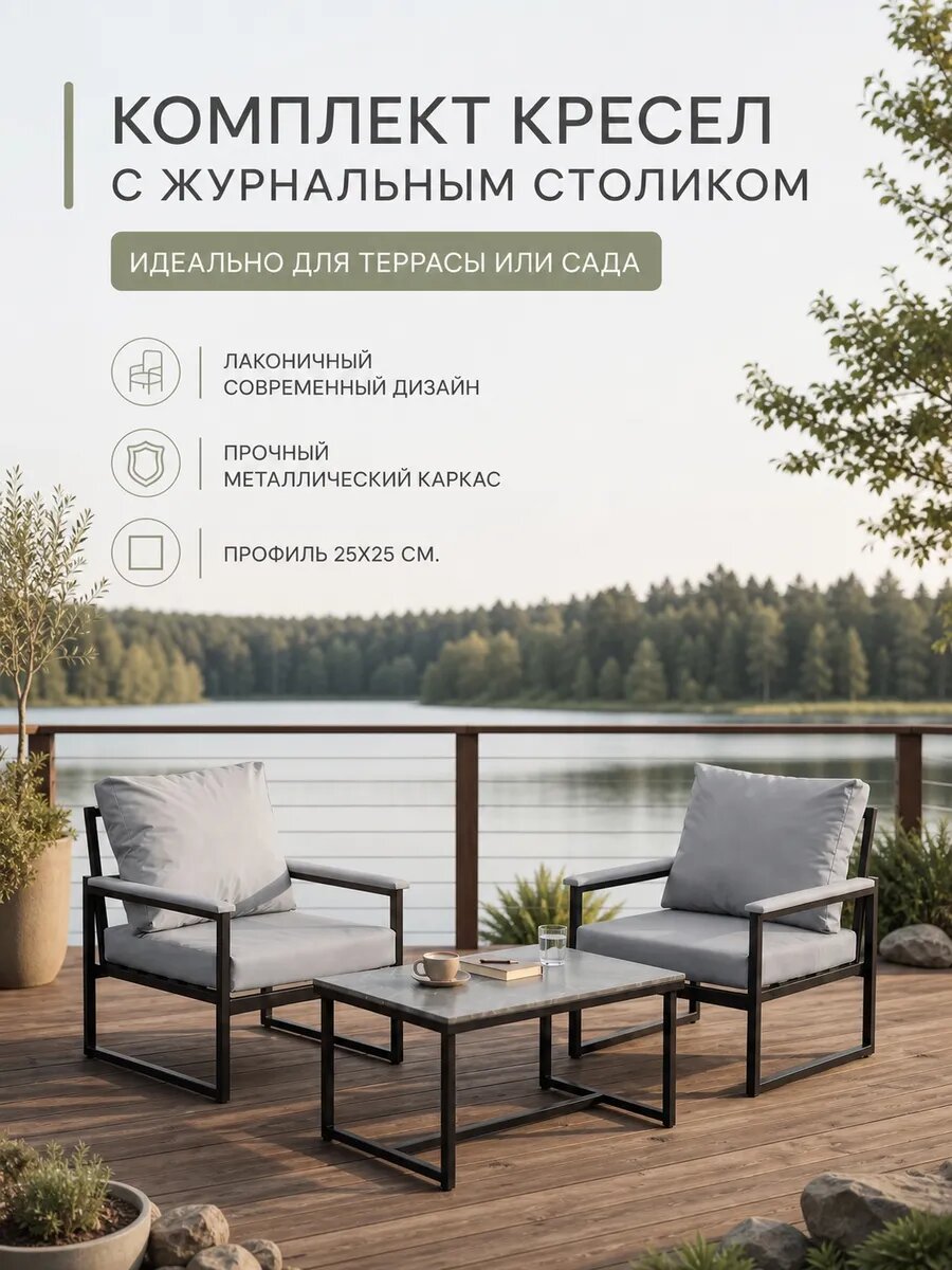 Комплект из 2 кресел с журнальным столиком из HPL-пластика