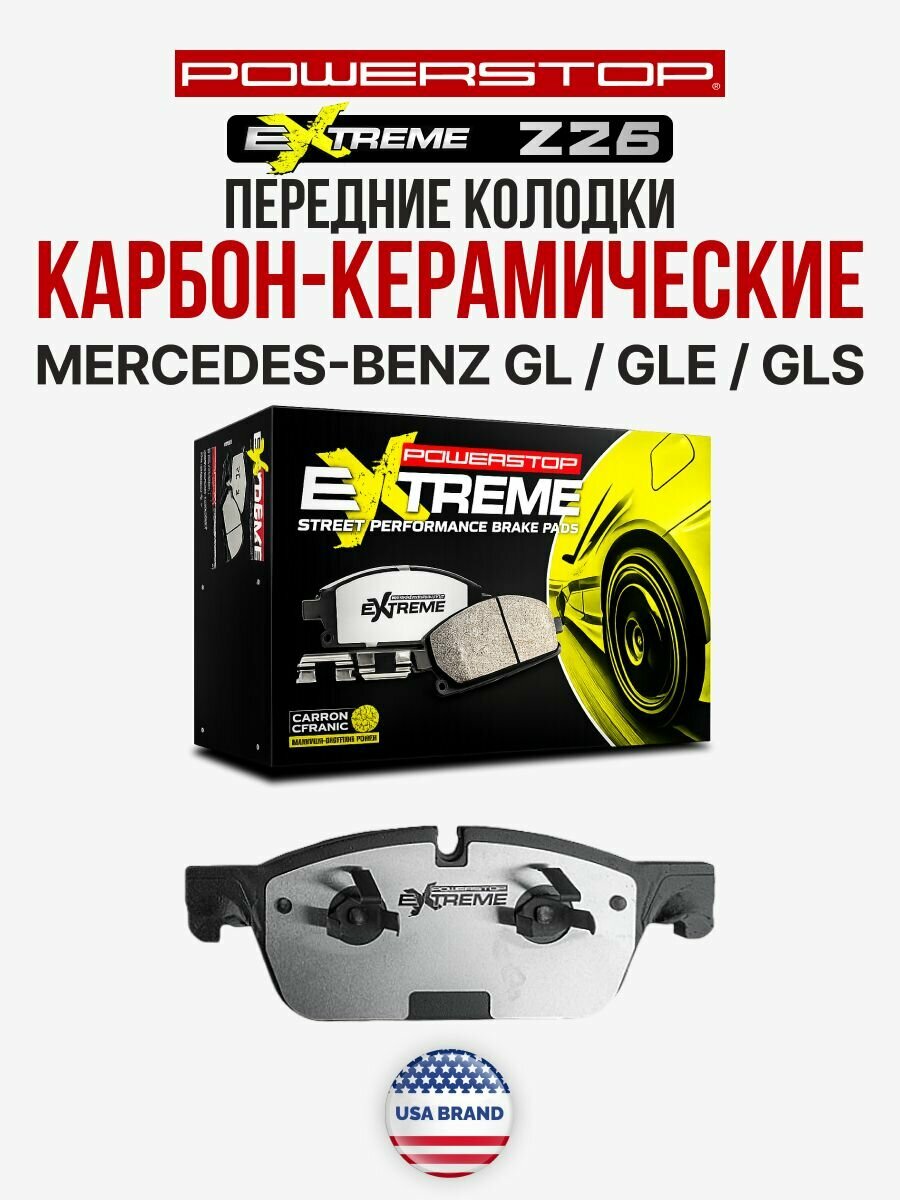 Передние керамические тормозные колодки Extreme Street Performance Z26 на MERCEDES-BENZ GL-CLASS (X166) / GLE (W166) / GLS (X166)