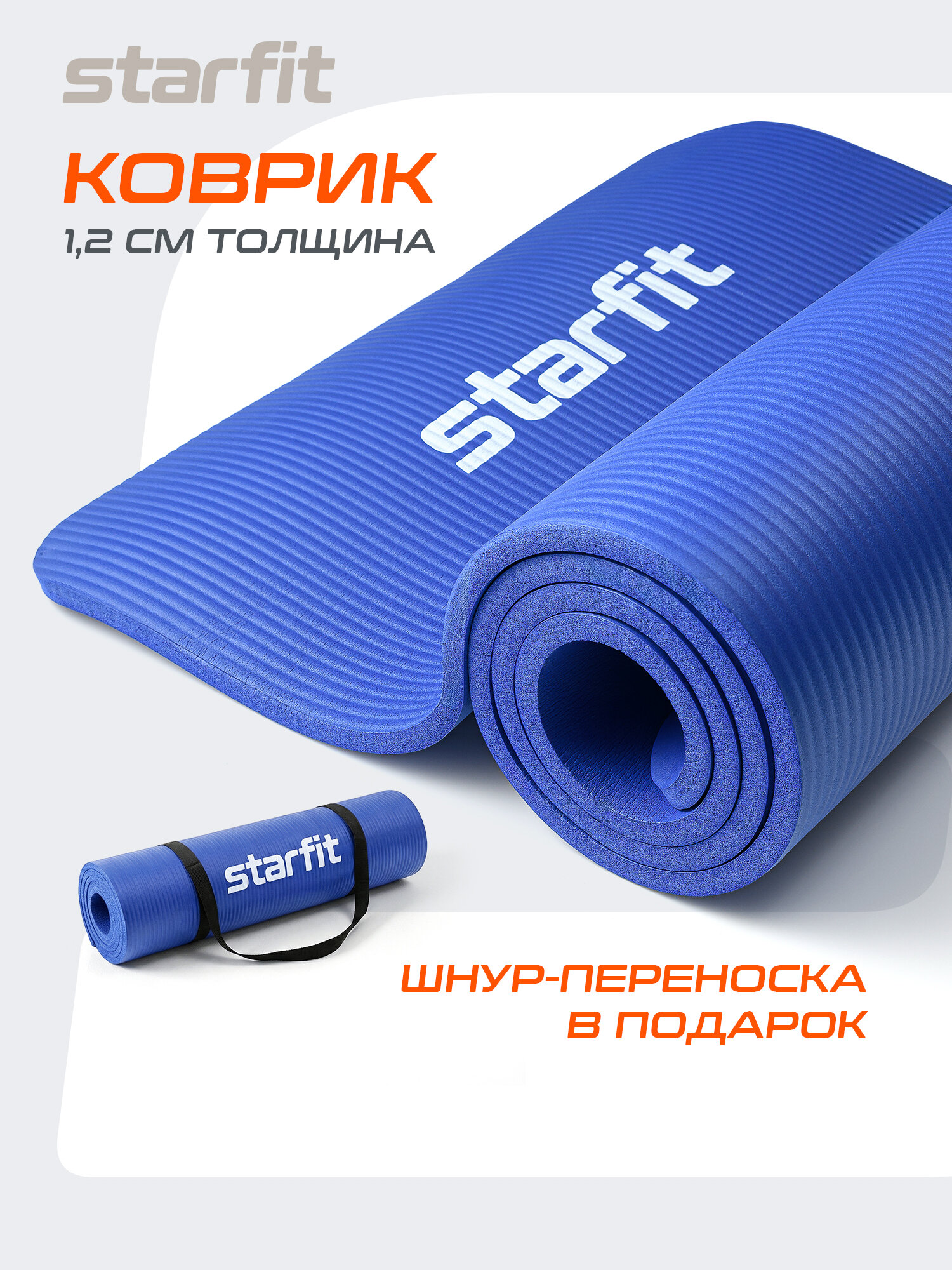 Коврик для йоги и фитнеса STARFIT FM-301 NBR, 1,2 см, 183x61 см, темно-синий