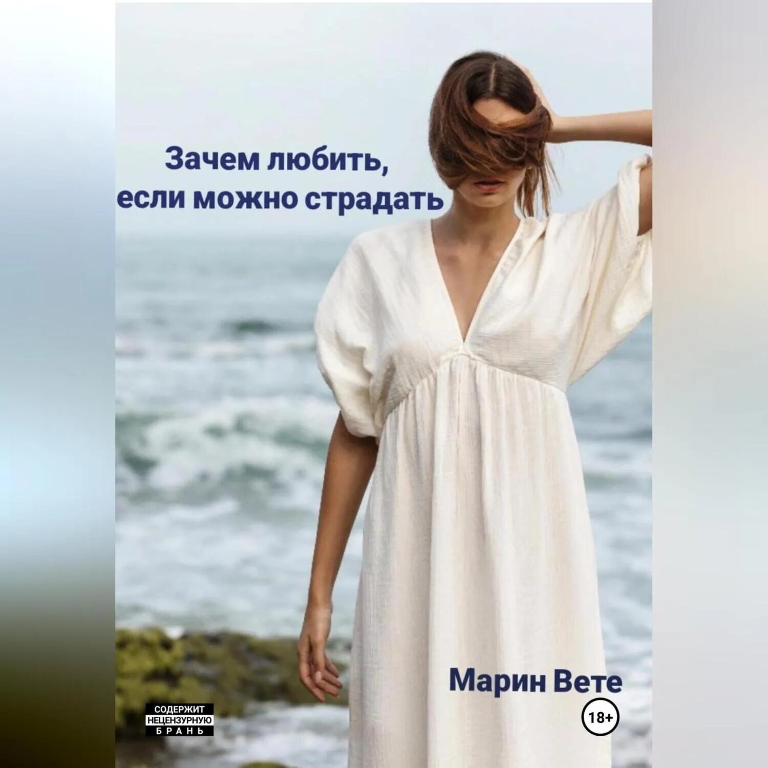 Зачем любить, если можно страдать [Аудиокнига]