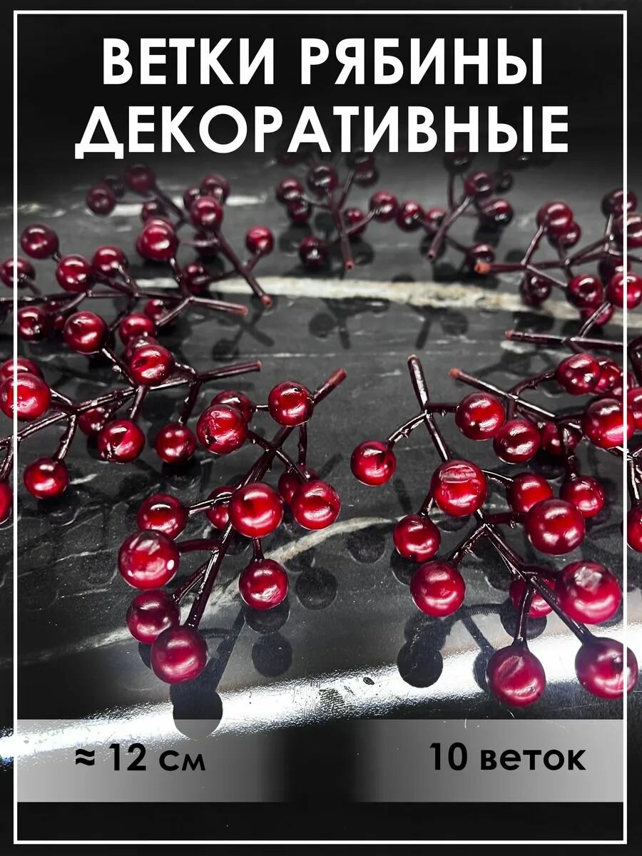 Ягоды рябины декоративные на ветке искусственные