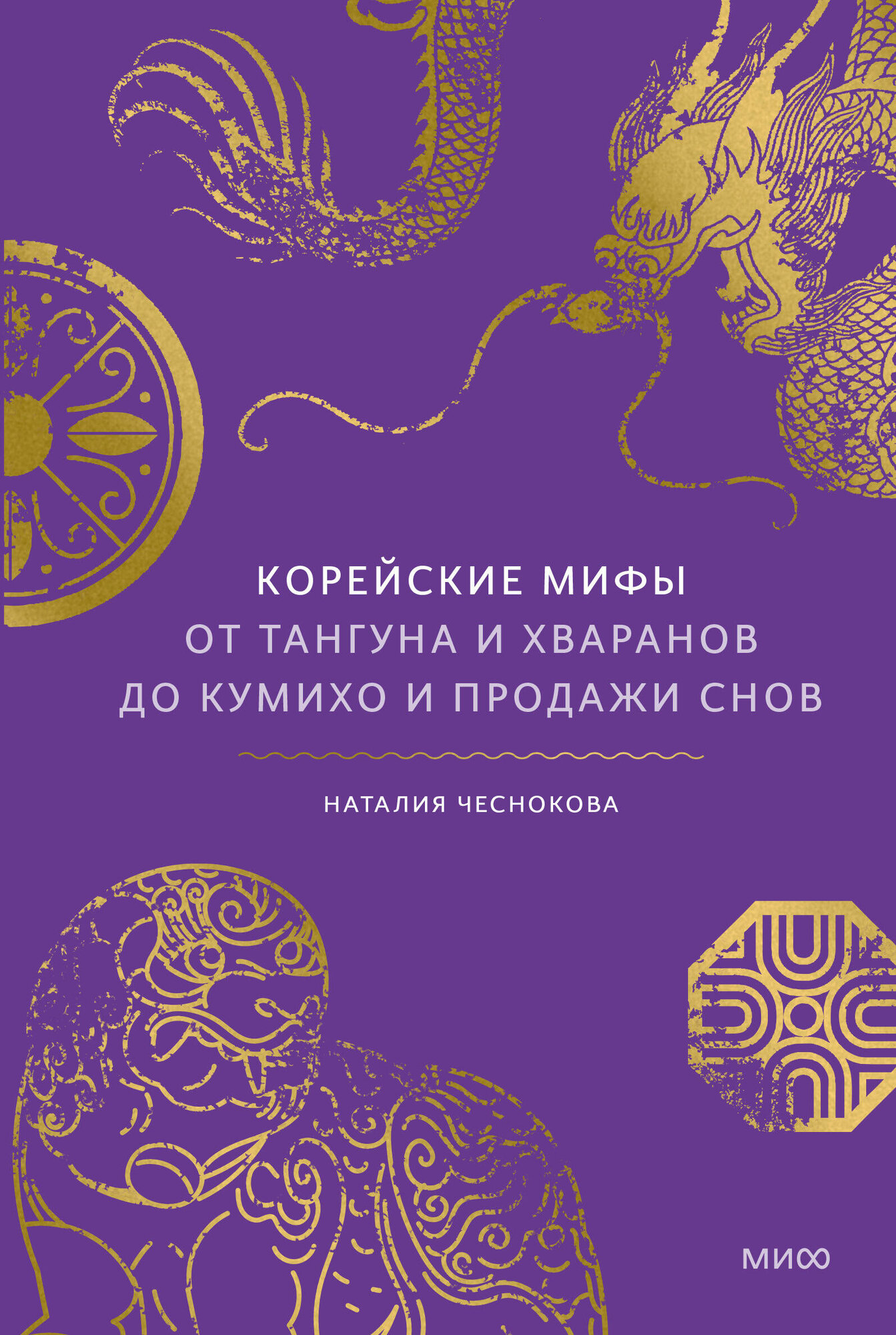 Книга "Корейские мифы. От Тангуна и хваранов до кумихо и продажи снов", автор Чеснокова Н, издательство Манн, Иванов и Фербер