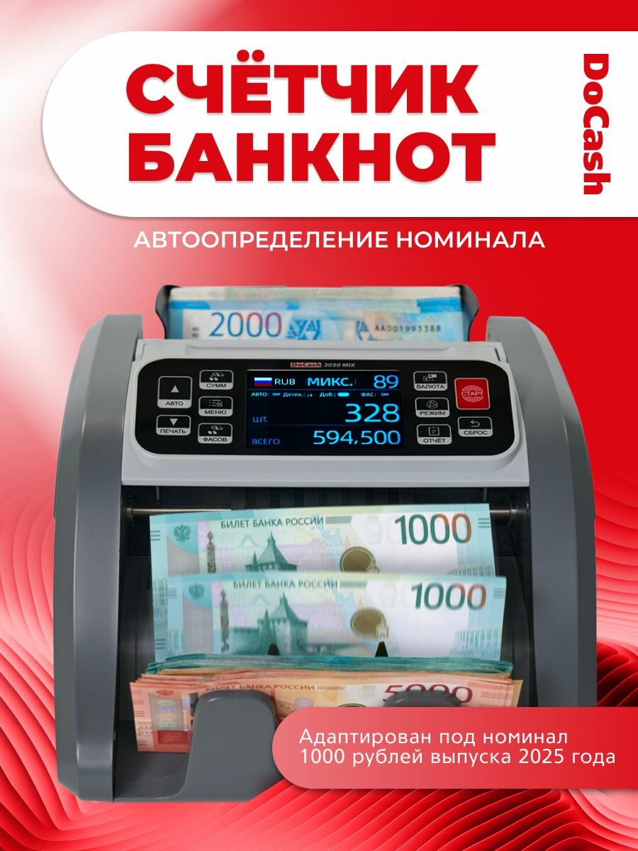 Счетчик банкнот DoCash 3050 MIX