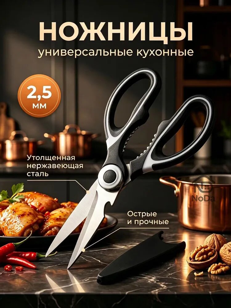 Ножницы кухонные универсальные NoDa, 21 см, из нержавеющей стали, с открывашкой и рыбочисткой, черные
