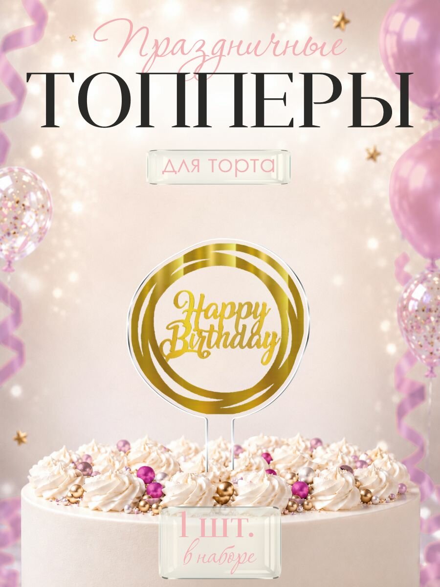 Топперы на торт С Днем Рождения
