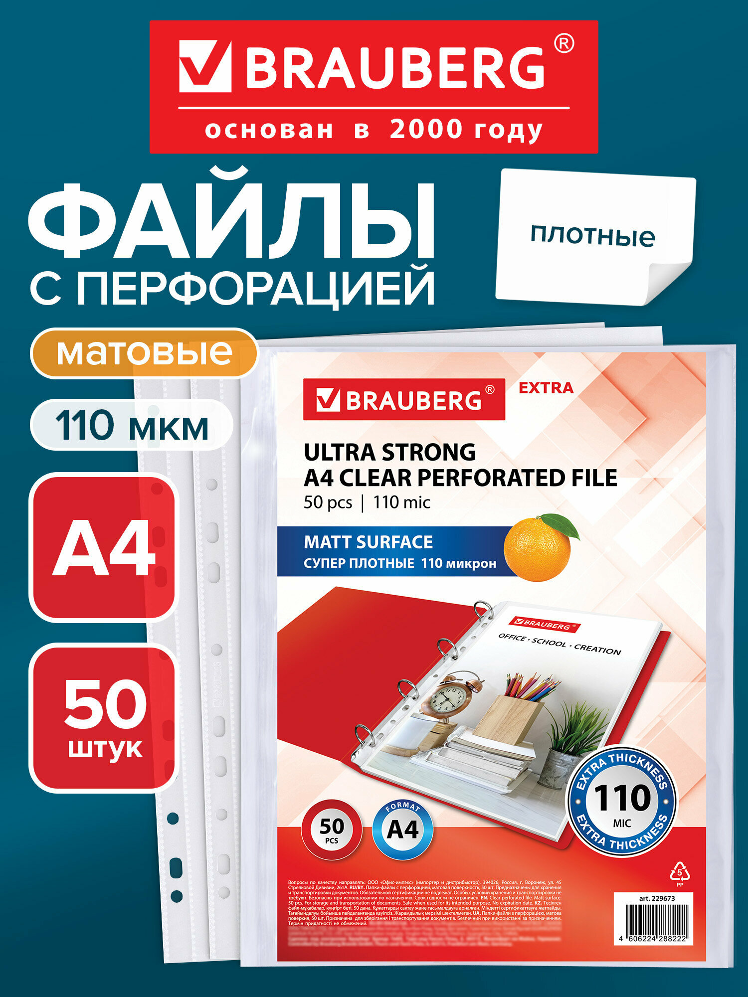 Папка-файл / вкладыш / мультифора с перфорацией плотные А4 Brauberg Extra 1100, Комплект 50 штук, матовые, 110 мкм, 229673