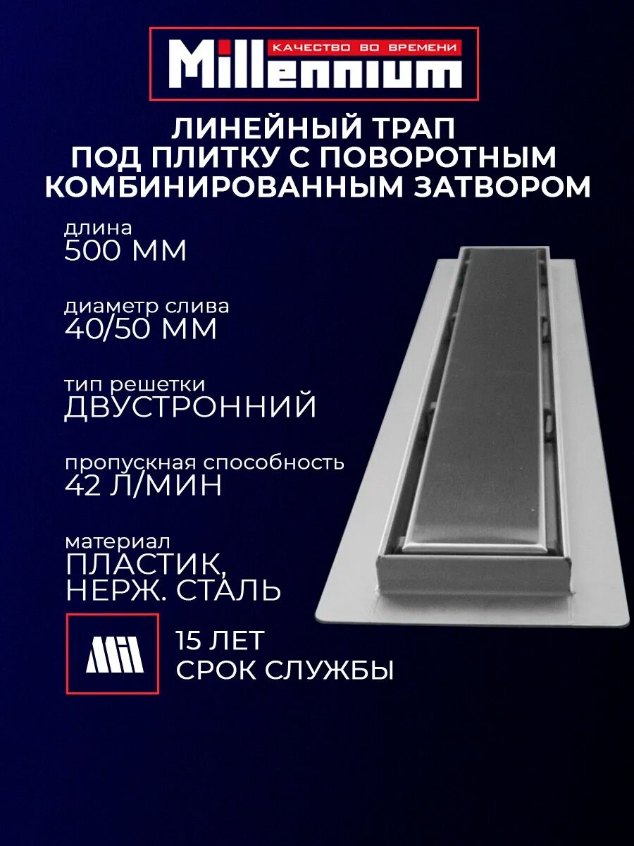 Трап линейный под плитку с комбинированным затвором 500мм