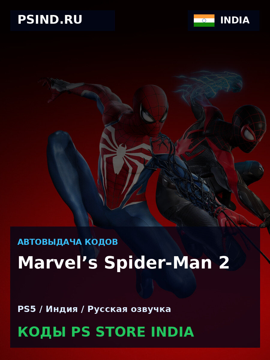 Marvel’s Spider-Man 2 PS5 — PlayStation Store Индия, цифровая версия