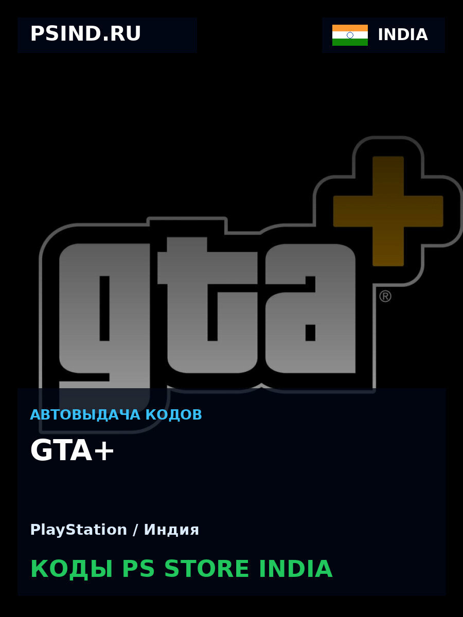 GTA+ PS5 — PlayStation Store Индия, цифровая версия