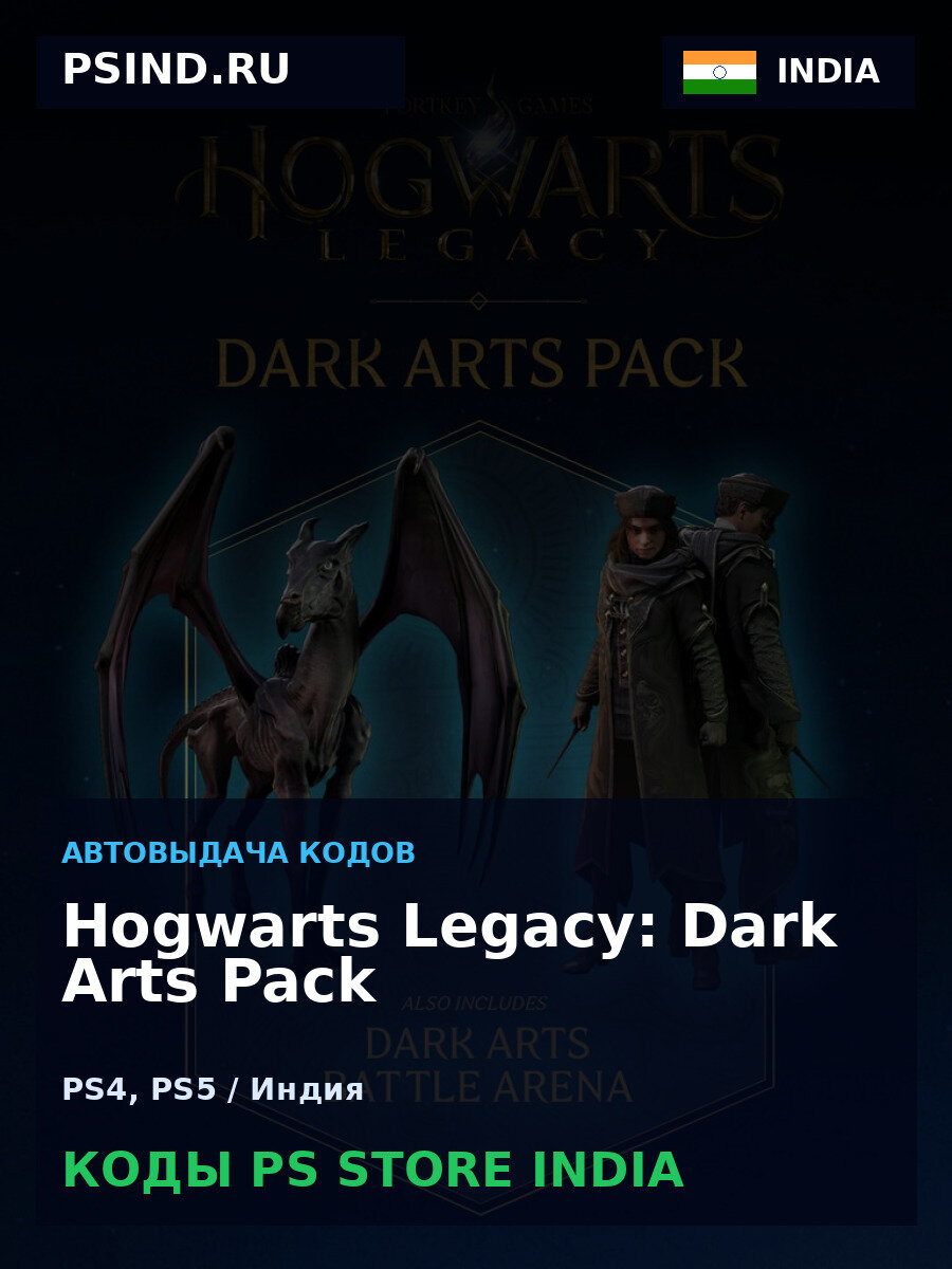 Hogwarts Legacy: Dark Arts Pack PS4, PS5 — PlayStation Store Индия, цифровая версия