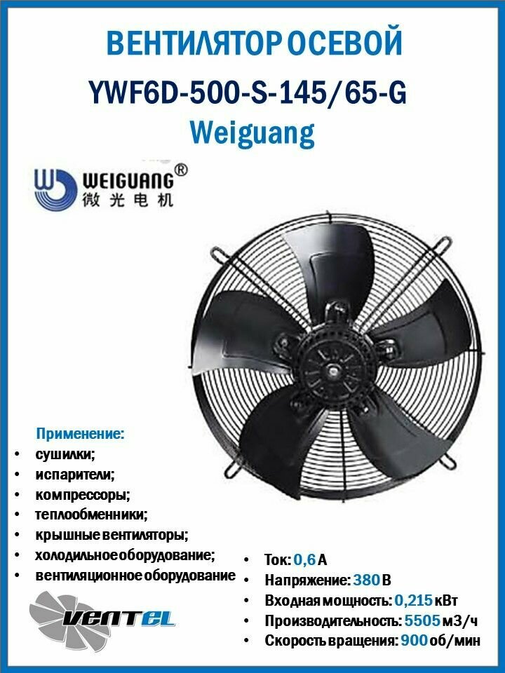 Вентилятор Weiguang YWF6D-500-S-145/65-G